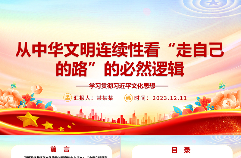 从中华文明连续性深刻理解 走自己的路”的三重逻辑ppt精美党政学习贯彻习近平文化思想党组织专题党课课件免费下载 Ppt模板 办图网