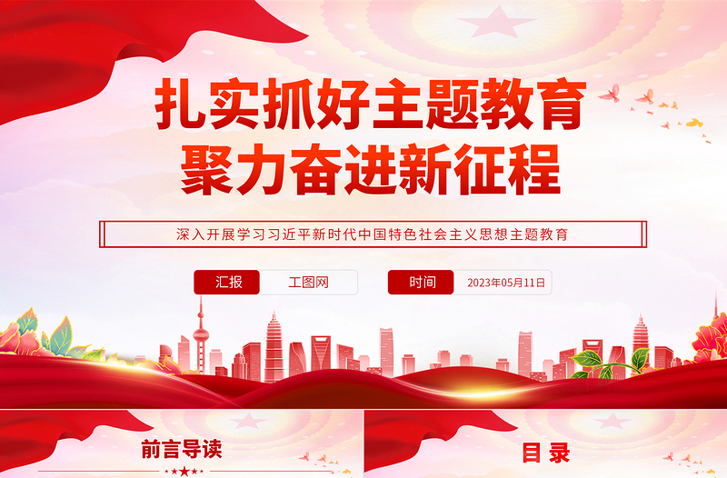 2023扎实抓好主题教育聚力奋进新征程ppt大气党建风深入开展学习习近平新时代中国特色社会主义思想主题教育专题党课课件免费下载 Ppt模板 办图网