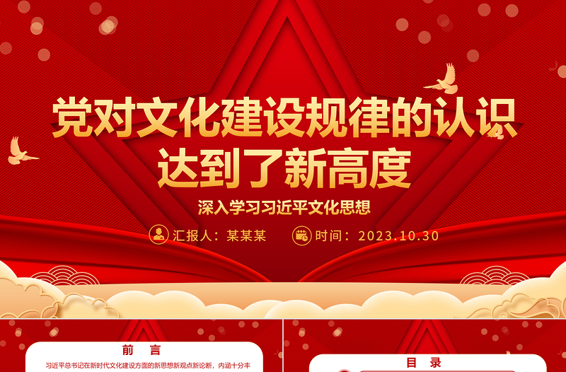 2023党对文化建设规律的认识达到了新高度ppt红色喜庆风深入学习习近平文化思想基层党组织党员学习培训党课课件 Ppt模板 办图网