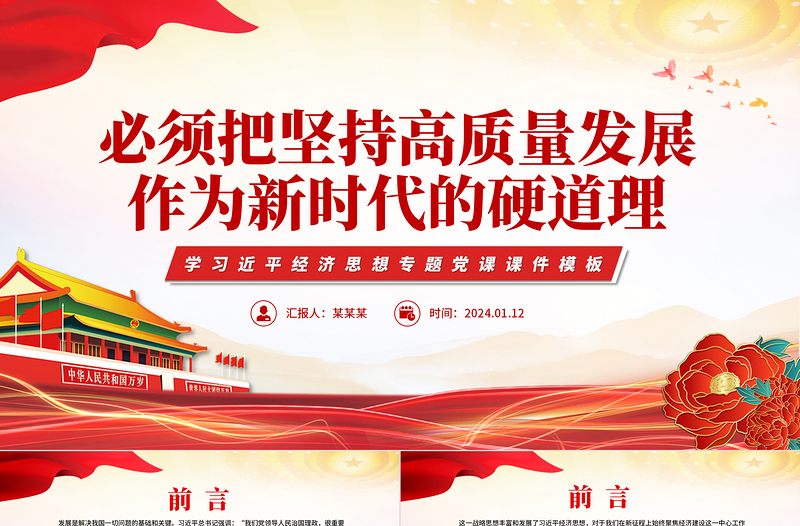 把坚持高质量发展作为新时代的硬道理ppt党政风学习近平经济思想党课课件免费下载 Ppt模板 办图网
