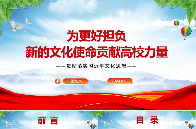 高校要为更好担负新的文化使命贡献自我力量ppt精品大气贯彻落实习近平文化思想高校党组织课件 Ppt模板 办图网
