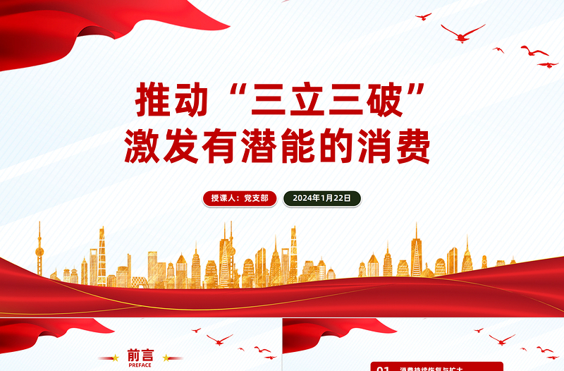 消费领域应着力推动 三立三破”ppt精美深入学习中央经济工作会议主题党课 Ppt模板 办图网