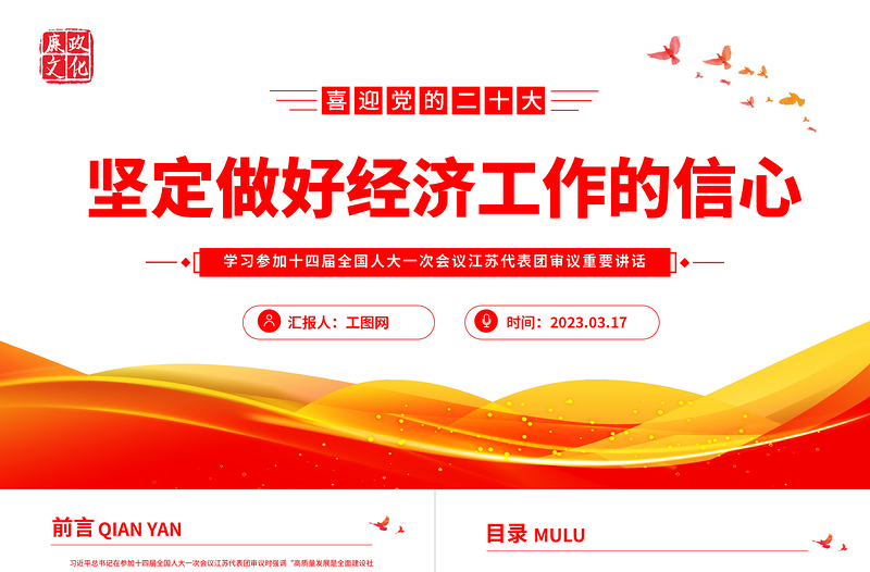 2023坚定做好经济工作的信心ppt红色精美风学习参加十四届全国人大一次会议江苏代表团审议重要讲话主题党课课件模板 Ppt模板 办图网