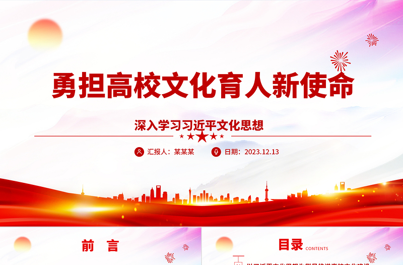 聚焦高校文化建设的中心任务和育人新使命ppt红色简洁深入学习习近平文化思想高校党组织党员干部专题党课课件免费下载 Ppt模板 办图网