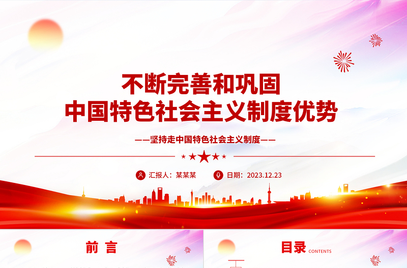 持续改进与巩固中国特色社会主义制度ppt大气精美中国特色社会主义制度理论课堂课件 Ppt模板 办图网