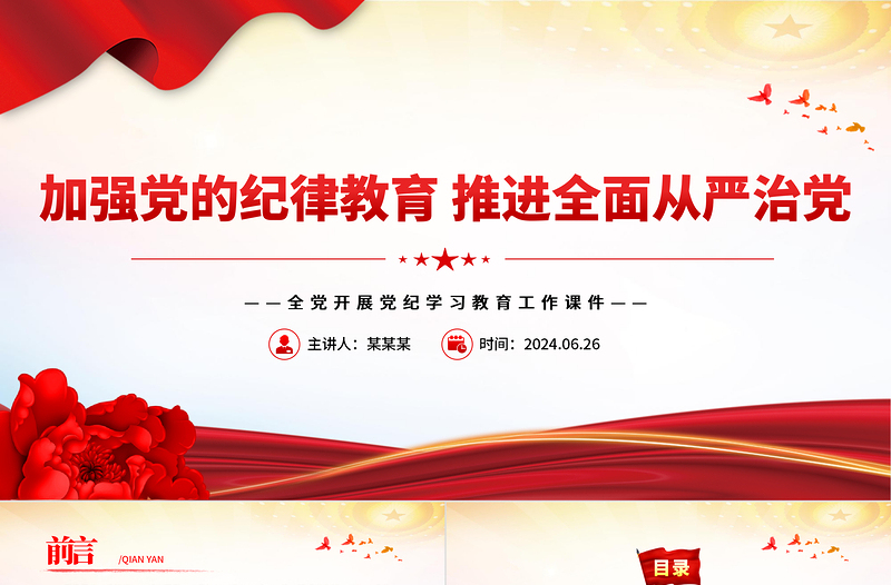 加强纪律建设是全面从严治党的治本之策ppt简约风全党开展党纪学习教育工作课件模板下载 Ppt模板 办图网