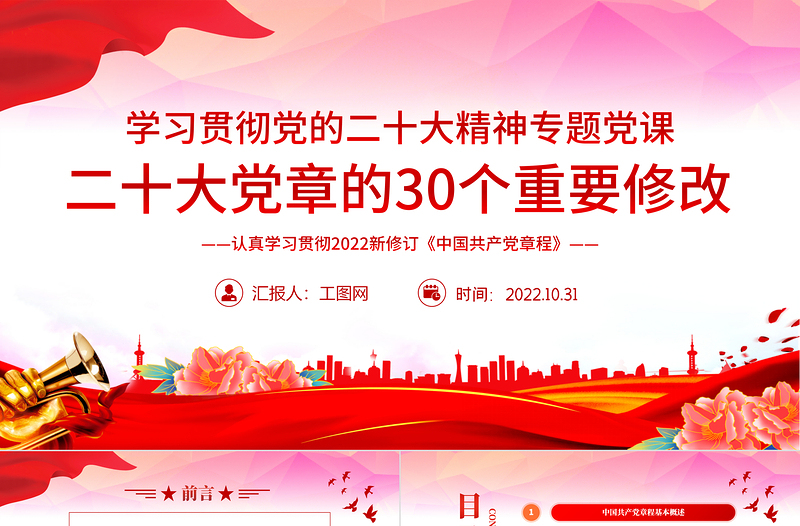 2022二十大党章的30个重要修改ppt红色精美党政风学习宣传贯彻党的二十大精神专题党课课件模板下载 Ppt模板 办图网