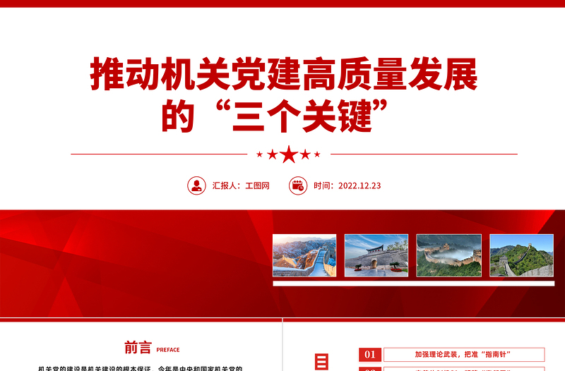 2022推动机关党建高质量发展的三个关键ppt红色精美风党员干部学习教育专题党课党建课件模板免费下载 Ppt模板 办图网