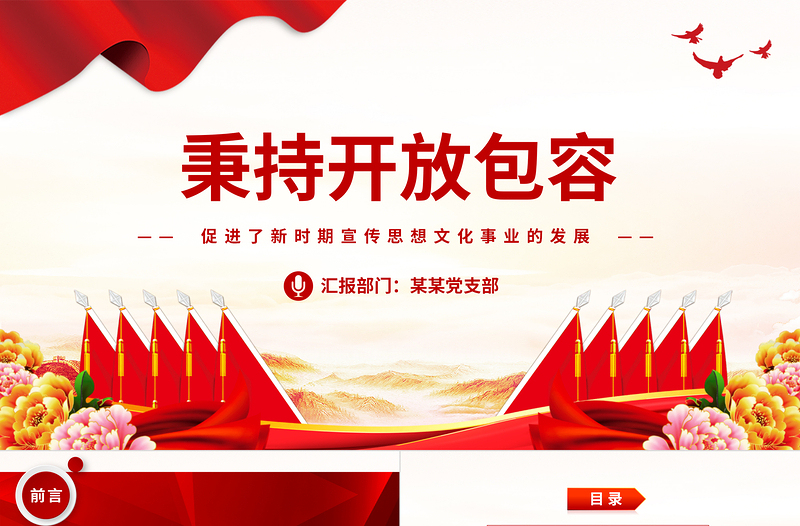 秉持开放包容ppt大气简洁促进了新时期宣传思想文化事业的发展专题课件免费下载 Ppt模板 办图网