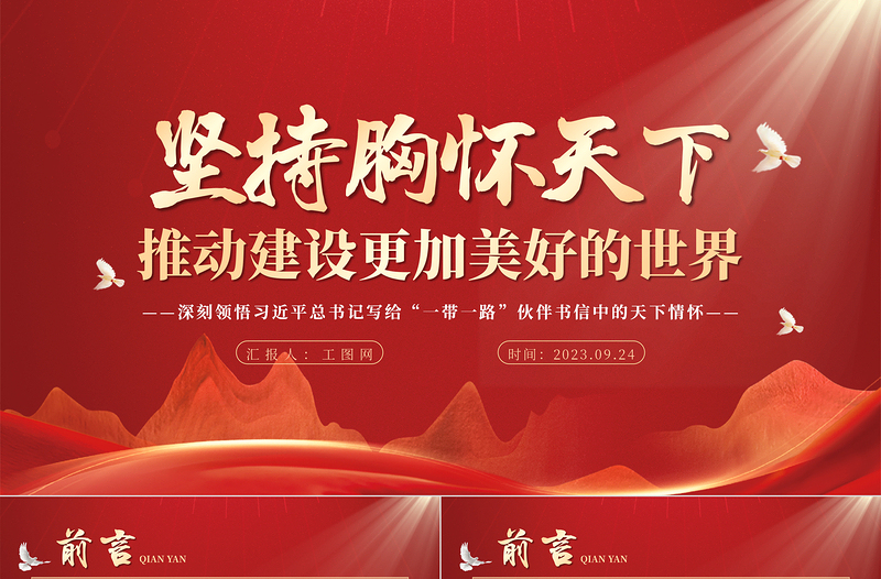2023坚持胸怀天下推动建设更加美好的世界ppt党政风深刻领悟习近平总书记写给 一带一路”伙伴书信中的天下情怀专题党课课件免费下载 Ppt模板 办图网