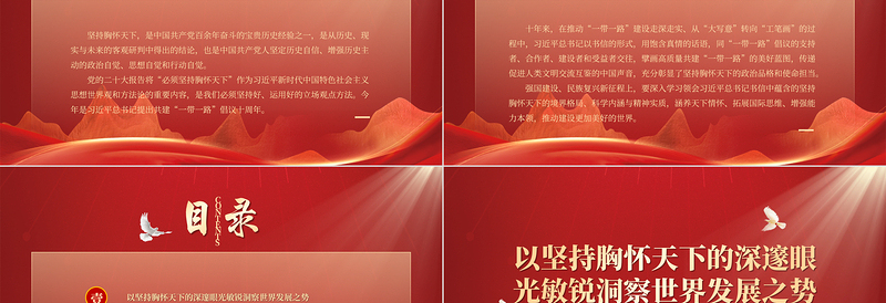 2023坚持胸怀天下推动建设更加美好的世界ppt党政风深刻领悟习近平总书记写给 一带一路”伙伴书信中的天下情怀专题党课课件免费下载 Ppt模板 办图网