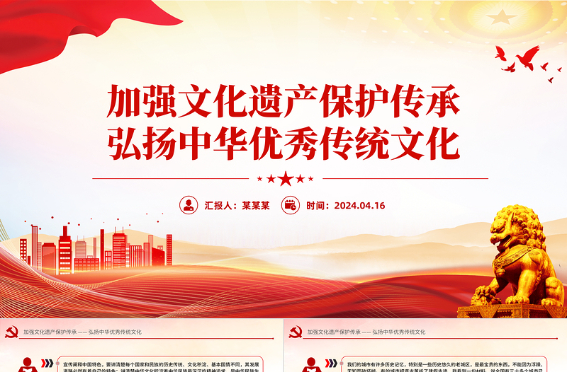 红色精美加强文化遗产保护传承弘扬中华优秀传统文化党课ppt课件下载 Ppt模板 办图网