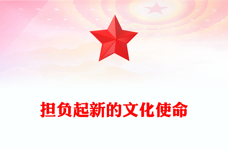 2023担负起新的文化使命ppt简洁党政风做好新时代中国特色社会主义思想文化宣传工作党员干部培训党课课件讲稿 Word文档 办图网