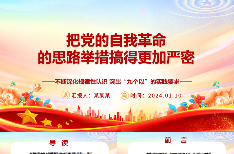 更加严密的筹办党的自我革命的思路举措ppt大气精美党的自我革命专题微党课免费下载 Ppt模板 办图网
