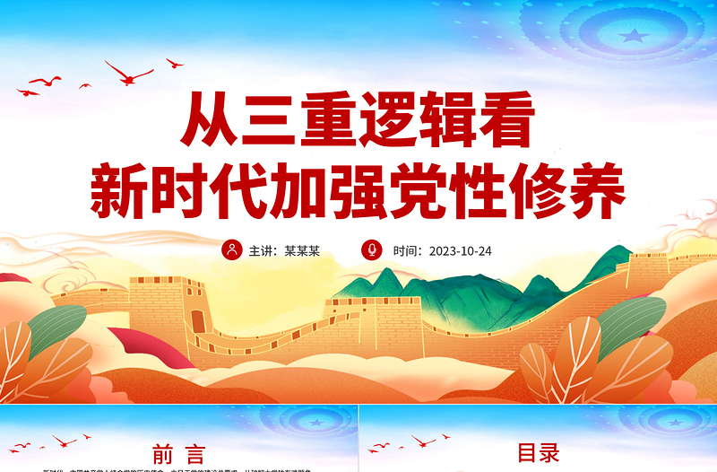 从三重逻辑看新时代加强党性修养ppt红色大气加强党性修养坚持党的自我革命全面从严治党专题党课免费下载 Ppt模板 办图网