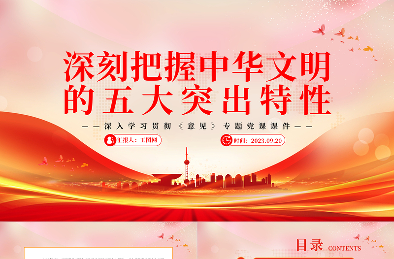 2023深刻把握中华文明的五大突出特性ppt大气精美风党员干部学习教育专题党课课件免费下载 Ppt模板 办图网