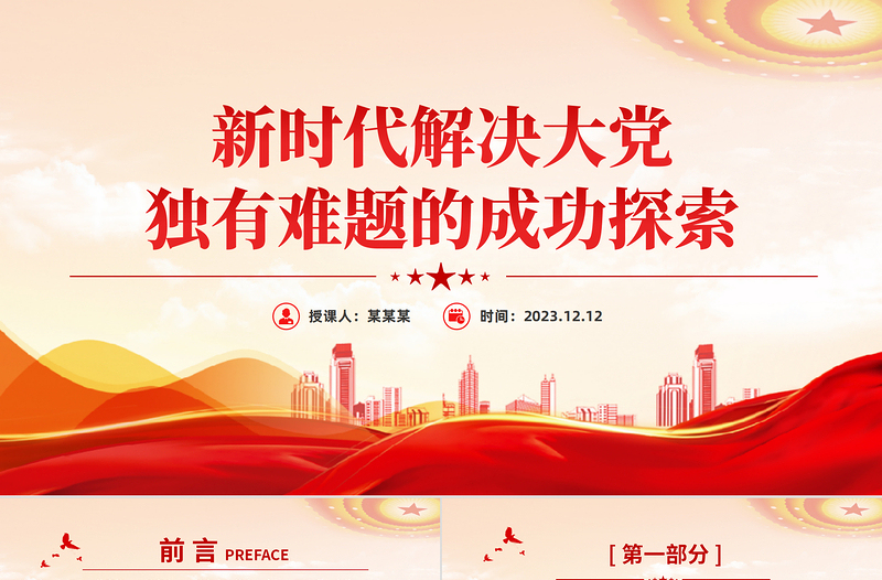 时刻保持解决大党独有难题的清醒和坚定ppt红色质感深入推进全面从严治党党员教育专题党课 Ppt模板 办图网