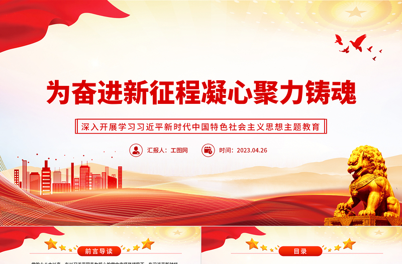 2023为奋进新征程凝心聚力铸魂ppt大气党建风深入开展学习习近平新时代中国特色社会主义思想主题教育专题党课课件免费下载 Ppt模板 办图网