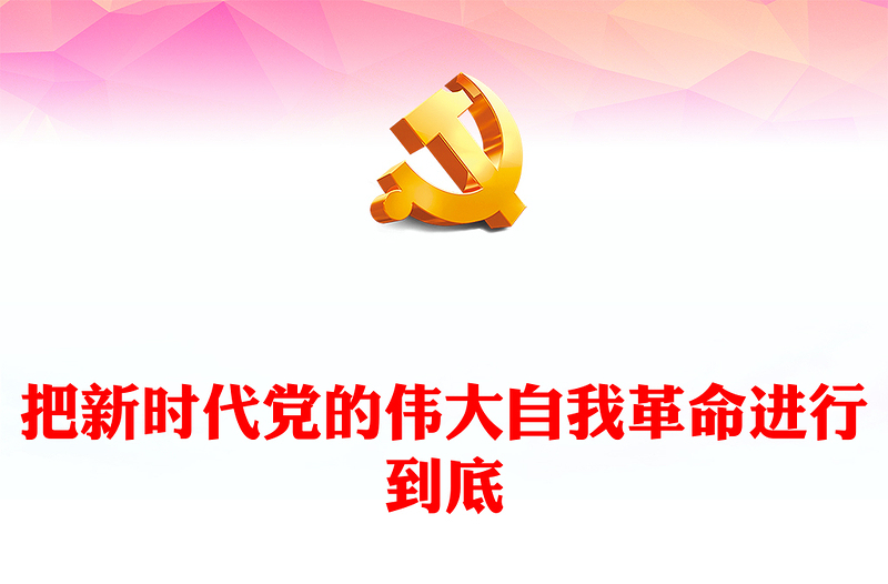 2022把新时代党的伟大自我革命进行到底ppt党政精美风党员干部廉政教育专题党课党建课件讲稿 Word文档 办图网
