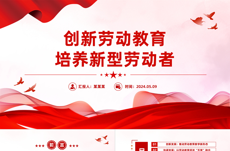 精美党政风创新劳动教育培养新型劳动者ppt党课课件 Ppt模板 办图网