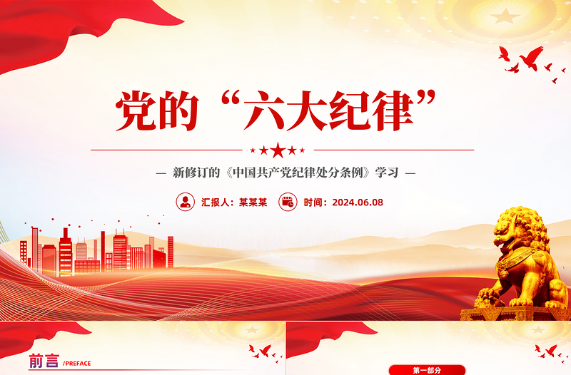 关于新修订的《中国共产党纪律处分条例》ppt红色大气党的六大纪律党课课件下载 Ppt模板 办图网