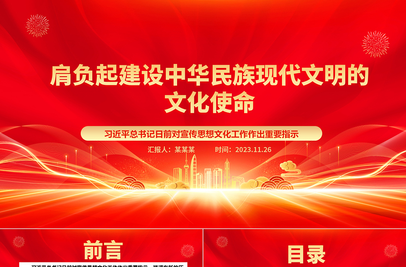 2023肩负起建设中华民族现代文明的文化使命ppt精美大气习近平总书记日前对宣传思想文化工作作出重要指示党组织党支部党员培训学习党课课件免费