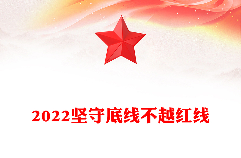 2022坚守底线不越红线ppt红色简约风机关党支部基层党支部开展党风廉政教育党员培训作风整顿专题廉政党课课件讲稿 Word文档 办图网