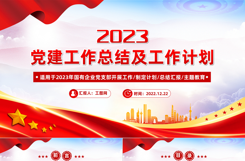 2022年党建工作总结及2023年工作计划ppt红色大气国有企业党支部开展工作制定计划专题党建党课课件下载 Ppt模板 办图网