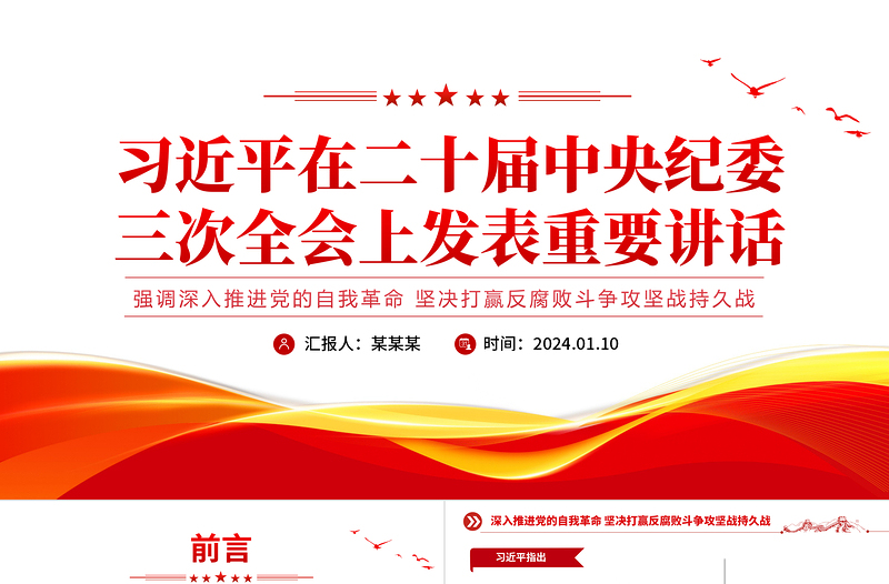 习近平在二十届中央纪委三次全会上发表重要讲话ppt简洁党政风强调深入推进党的自我革命坚决打赢反腐败斗争攻坚战持久战党课下载免费 Ppt模板 办图网