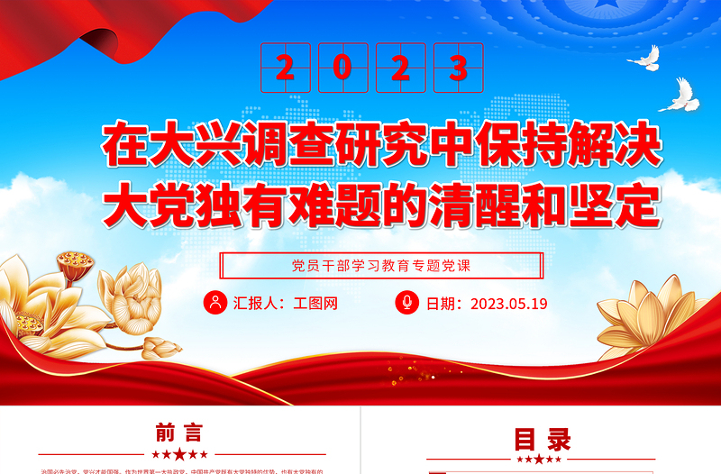 2023在大兴调查研究中保持解决大党独有难题的清醒和坚定ppt大气精美风党员干部学习教育专题党课课件免费下载 Ppt模板 办图网