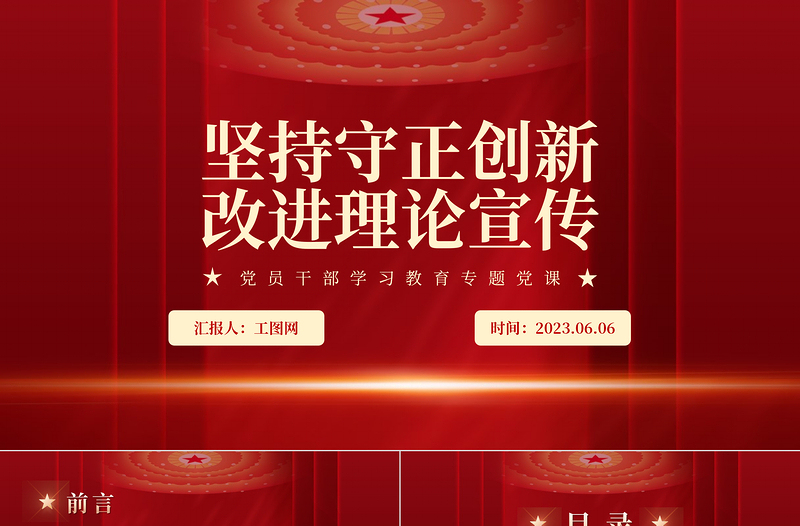 2023坚持守正创新改进理论宣传ppt大气精美风党员干部学习教育专题党课课件免费下载 Ppt模板 办图网