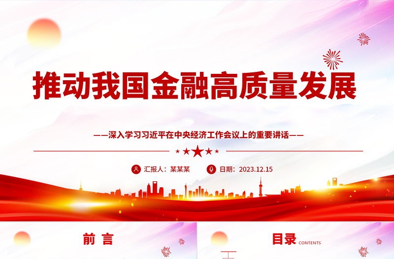 高质量发展我国金融ppt大气精美风深入学习习近平在中央经济工作会议上的重要讲话党组织党支部党员专题党课课件免费下载 Ppt模板 办图网