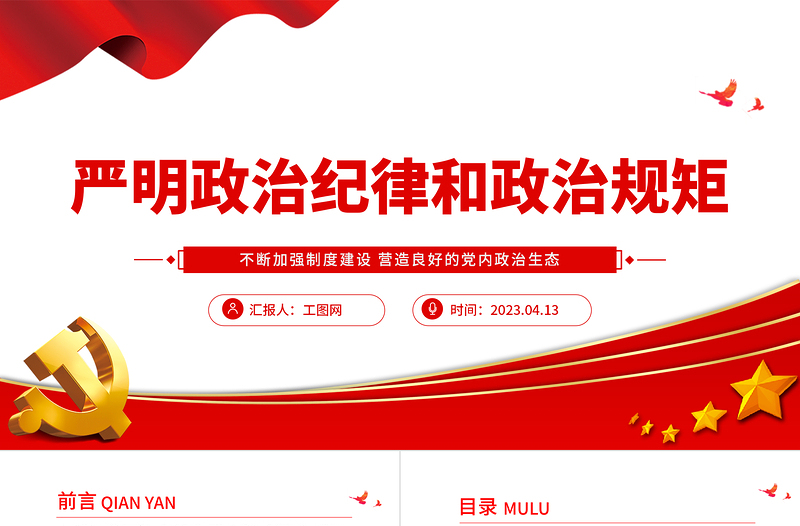 2023严明政治纪律和政治规矩ppt党建风不断加强制度建设营造良好的党内政治生态纪律党课课件免费下载 Ppt模板 办图网