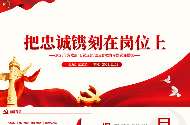 2023新时代好干部的核心标准ppt大气党政风把忠诚镌刻在岗位上党员教育学习课件免费下载 Ppt模板 办图网