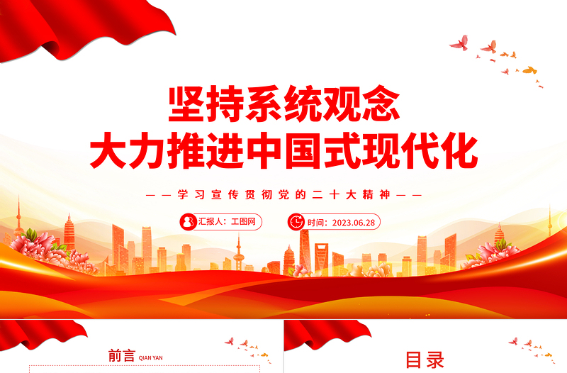 2023坚持系统观念大力推进中国式现代化ppt大气党建风深入学习宣传贯彻党的二十大精神主题专题党课课件免费下载 Ppt模板 办图网