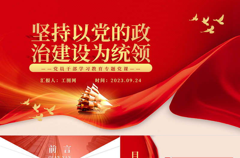 2023坚持以党的政治建设为统领ppt大气精美风党员干部学习教育专题党课课件免费下载 Ppt模板 办图网