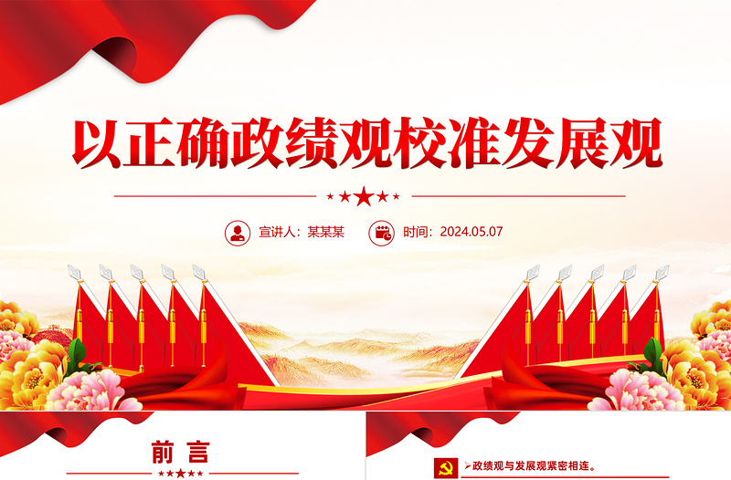 精美大气以正确政绩观校准发展观党员干部教育微党课ppt下载 Ppt模板 办图网