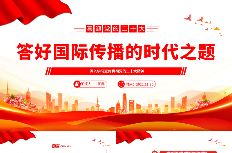 2022答好国际传播的时代之题ppt大气党政风深入学习宣传贯彻党的二十大精神专题党课党建课件 Ppt模板 办图网