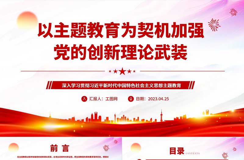 2023以主题教育为契机加强党的创新理论武装ppt大气党建风深入学习贯彻习近平新时代中国特色社会主义思想主题教育专题党课免费下载 Ppt模板 办图网