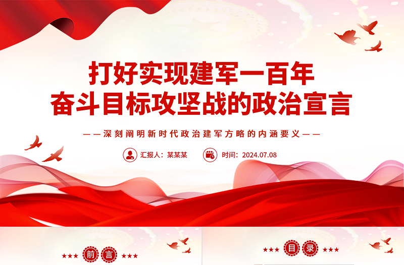 建军一百年奋斗目标攻坚战的政治宣言ppt党建风深刻阐明新时代政治建军方略的内涵要义课件下载 Ppt模板 办图网