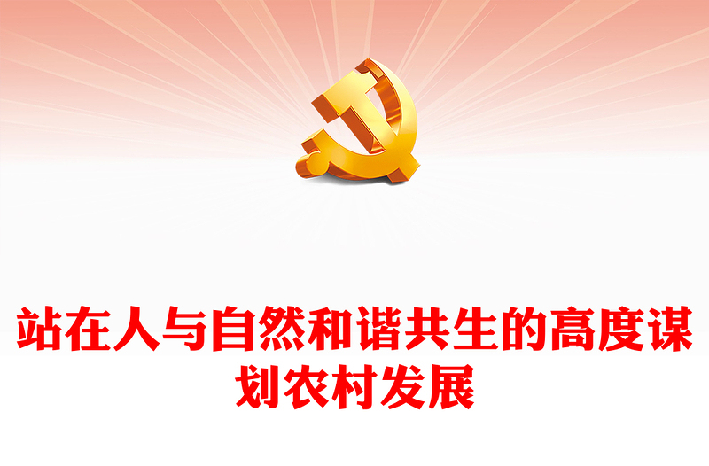 2023站在人与自然和谐共生的高度谋划农村发展ppt大气精美风党员干部学习教育专题党课课件讲稿 Word文档 办图网