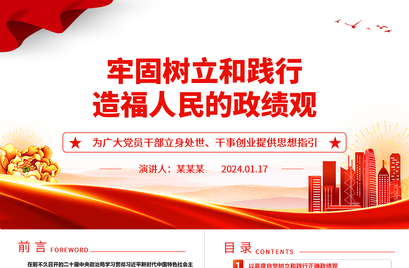 树牢和践实造福人民的政绩观ppt简洁党政新时代政绩观微党课 Ppt模板 办图网