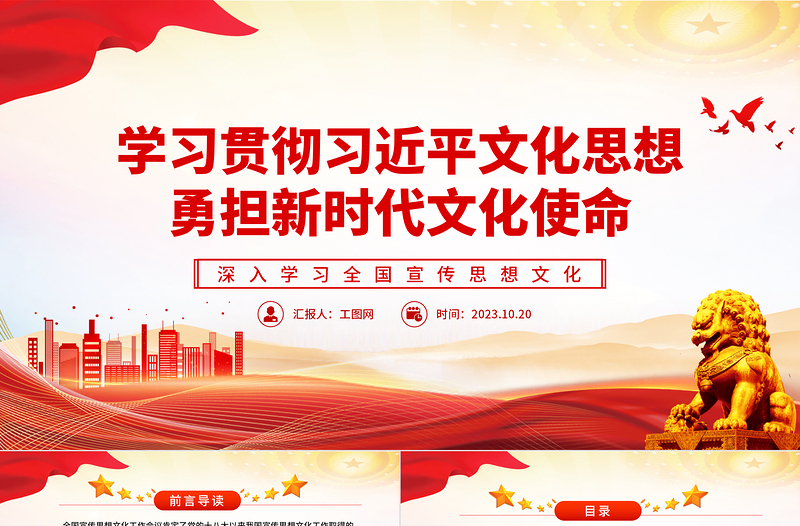 勇担新时代文化使命ppt精美时尚学习贯彻习近平文化思想开创新时代宣传思想文化工作新局面党课免费下载 Ppt模板 办图网