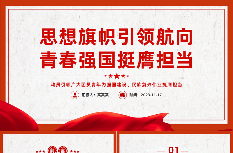 2023思想旗帜引领航向青春强国挺膺担当ppt大气精美引领广大团员青年在强国建设民族复兴伟业中挺膺担当团课免费下载 Ppt模板 办图网