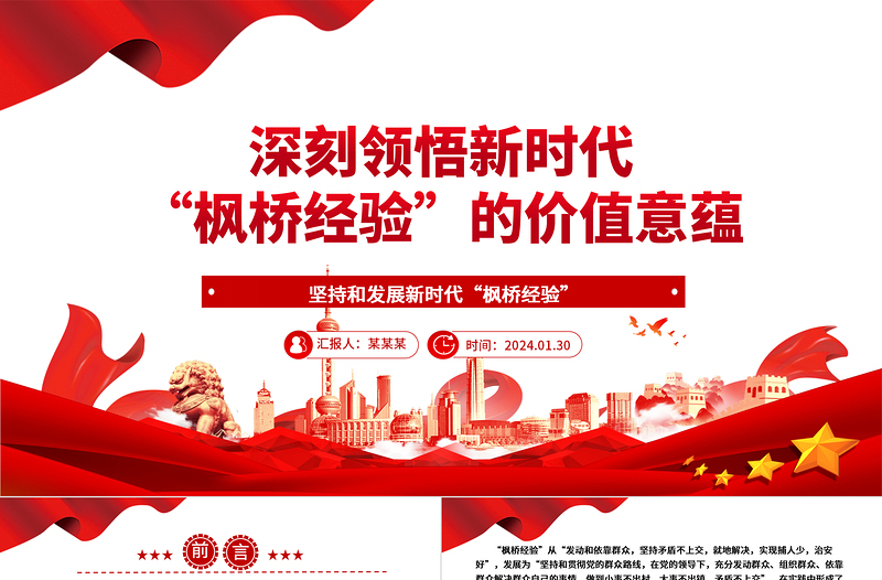 深入领悟新时代 枫桥经验”的价值意蕴ppt党政风新时代 枫桥经验”主题党课免费下载 Ppt模板 办图网