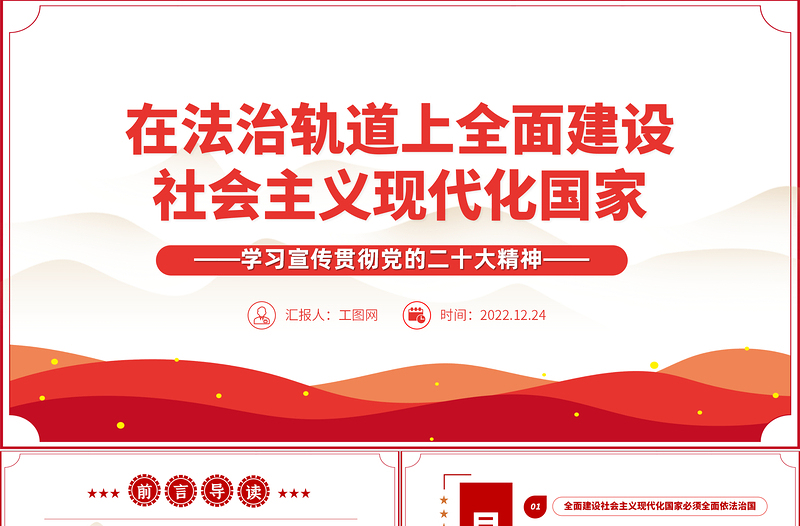 2022在法治轨道上全面建设社会主义现代化国家ppt红色党政风学习宣传贯彻党的二十大精神专题党课党建课件模板 Ppt模板 办图网