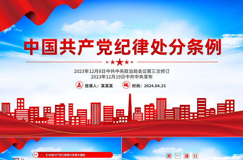 《中国共产党纪律处分条例》解读ppt红色华美全面加强党的纪律建设党课下载 Ppt模板 办图网