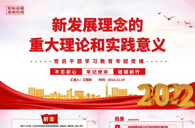 2022新发展理念的重大理论和实践意义ppt大气党建风党员干部学习教育专题党课党建课件 Ppt模板 办图网