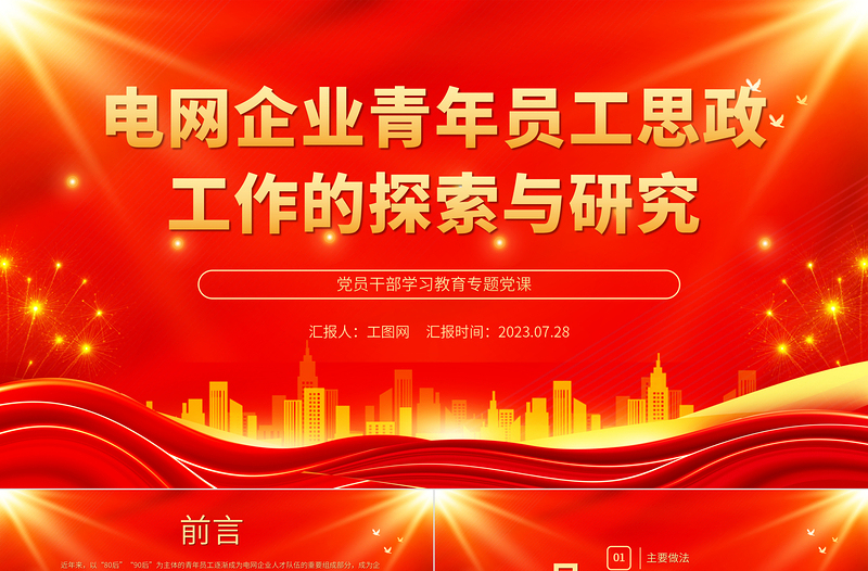 2023电网企业青年员工思政工作的探索与研究ppt大气精美风党员干部学习教育专题党课课件免费下载 Ppt模板 办图网