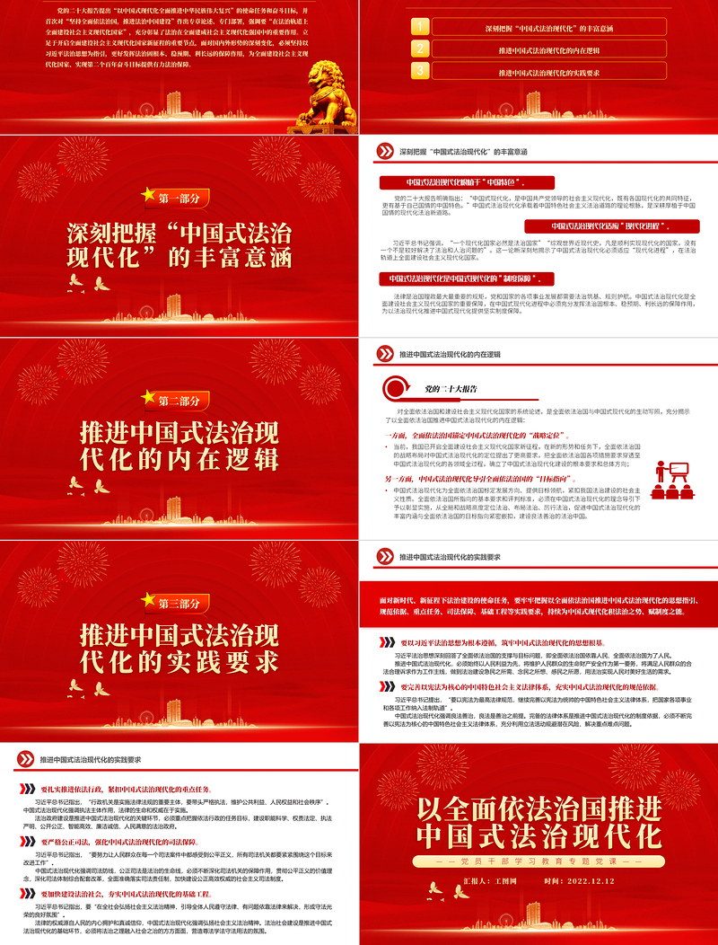 2022以全面依法治国推进中国式法治现代化ppt红色精美风党员干部学习教育专题党课党建课件免费下载 Ppt模板 办图网